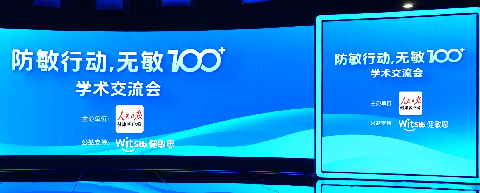 关爱敏宝健康成长，Witsbb健敏思“防敏行动,无敏100+”学术交流会在人民日报社举行